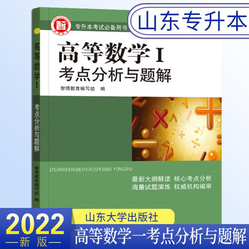 【新版现货】 2022新大纲山东省专升本考试教材辅导 高等数学一考点分析与题解 邱成功高数教材辅导