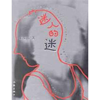 [正版图书] 迷人的迷 张浅潜 作家出版社 9787506324045