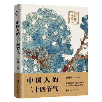 【包邮】传统文化 中国人的二十四节气（精装）定价49.8