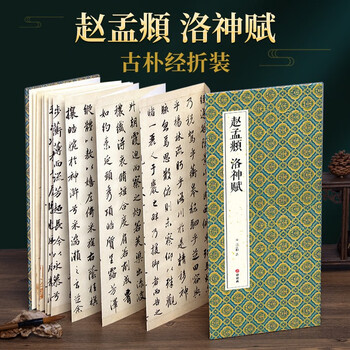 2021新书 绘经典【经折装】赵孟頫洛神赋行书毛笔书法字帖译文简体原作原大高清成人学生临摹鉴赏碑帖