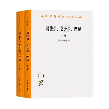 汉译世界学术名著丛书：哥德尔 艾舍尔 巴赫  集异璧之大成 （美）侯世达 著  商务印书馆
