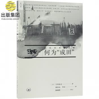 何为成田(战后日本的悲剧)