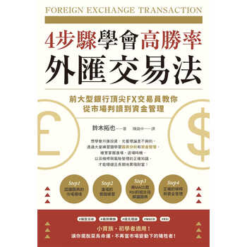预售 铃木拓也4步骤学会高胜率外汇交易法：前大型银行*尖FX交易员教你从市场判读到资金管理中国台湾东