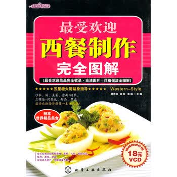 时尚美食馆--受欢迎西餐制作完全图解