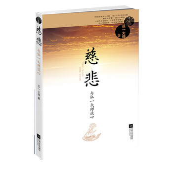 慈悲--与弘一大师谈心