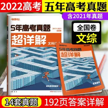 2022新 高考真题文综全国卷五年高考真题超详解汇编历年2021年5年试卷文科综合套卷腾远教育