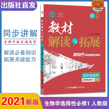 2021秋高二（新教材）上册教材解读与拓展高中生物学选择性必修1人教RJ版教材完全解读选择性必修1RJ 同步解读讲解辅导书