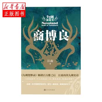 九州飘零书:商博良 江南 人民文学出版社新华书店正版图书
