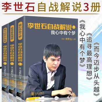 李世石自战解说 我心中有个梦追寻高理想而今迈步从头越 围棋棋谱大全围棋进阶教程李世石对局 预售