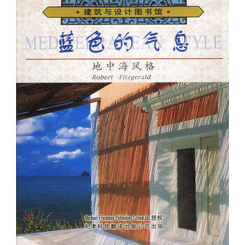 蓝色的气息:地中海风格