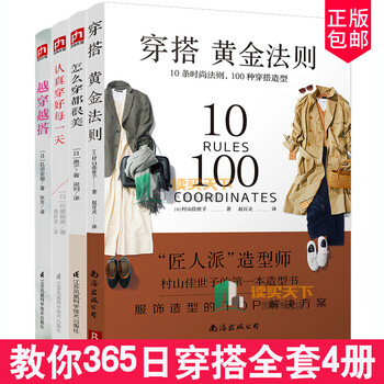 正版 4册 认真穿好每+怎么穿都很美+越穿越搭+穿搭黄金法则：10条时尚法则，100种穿搭造型