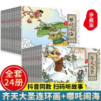 包邮】全24册中国神话故事齐天大圣孙悟空连环画哪吒闹海连环画幼儿小人书老版怀旧迷你漫画书男孩女孩阅读