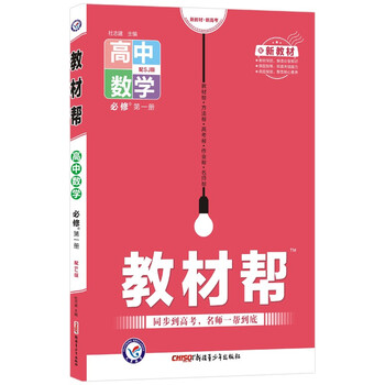 教材帮 必修 第一册 数学 SJ （苏教新教材）2022版 天星教育