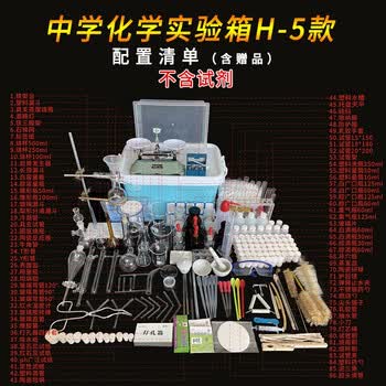 中学化学实验箱H3款 套装版试验箱试剂药品用品玻璃仪器 实验室用品 学生科学实验箱 实验室教具试验箱 H5单器材