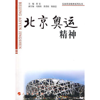 北京奥运精神黄宏人民出版社9787010074740/运动/健身书籍