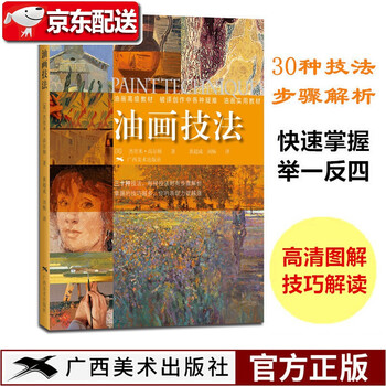 油画技法 高尔顿油画技法入门基础自学图解式教程 从零开始学油画风景入门彩经典绘画 初学者美术绘画静物