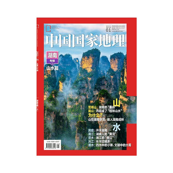 【湖南专辑上】【202101】中国国家地理2021年1月刊 湖南专辑上 山水篇 正版期刊 旗舰店直营