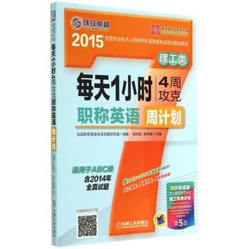 每天1小时4周攻克职称英语周计划 梁莉娟,张秀峰 主编 著作 外语－等级考试