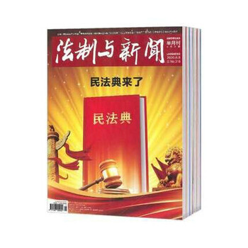【2022年全年期刊杂志订阅】法制与新闻（全年24期）邮发号：82-588