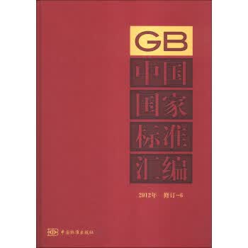 中国国家标准汇编