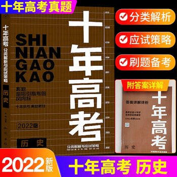 2022新版十年高考语文数学英语物理化学生物政治历史地理高中一二三轮复习十年真题高考必刷题复习资料 历史
