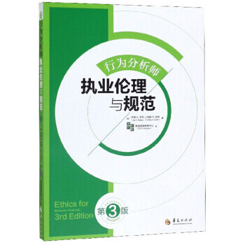 行为分析师执业伦理与规范