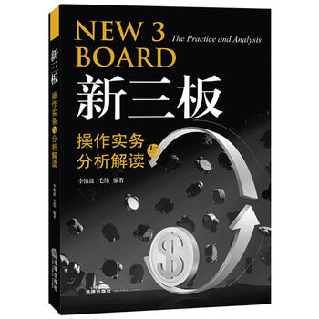 新三板操作实务及分析解读