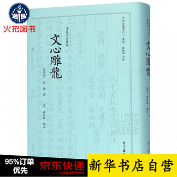 文心雕龙(清养素堂藏版)(精)/四部要籍选刊