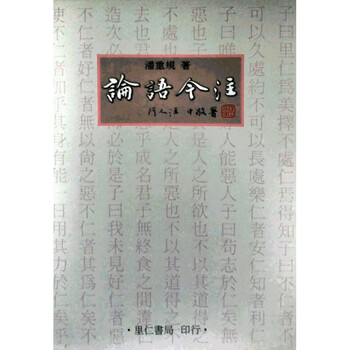 现货【外图台版】论语今注 / 潘重规 里仁