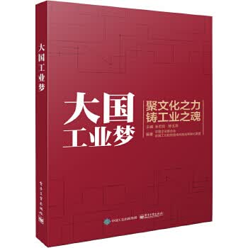 大国工业梦【正版图书】