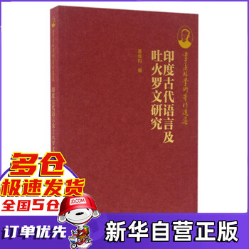 印度古代语言及吐火罗文研究/季羡林学术著作选集