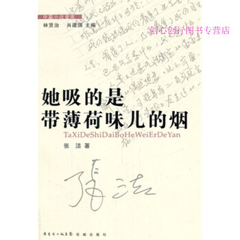 她吸的是带薄荷味儿的烟 张洁 林贤治、肖建国