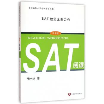 SAT阅读(改革版)/美国高校入学考试指导丛书