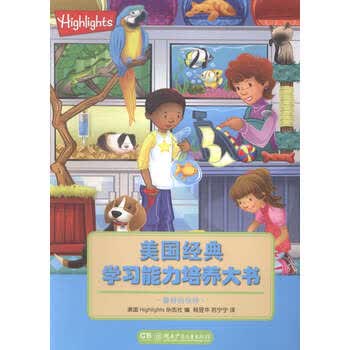 美国经典学习能力培养大书-伴  湖南少年儿童出版社