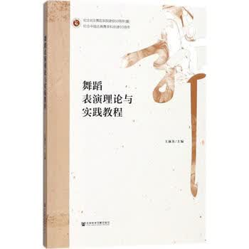 舞蹈表演理论与实践教程 王佩英【正版书】