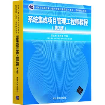 正版 系统集成项目管理工程师教程 第2版第二版 中级计算机软件考试用书 清华大学出版社 全国计算机软