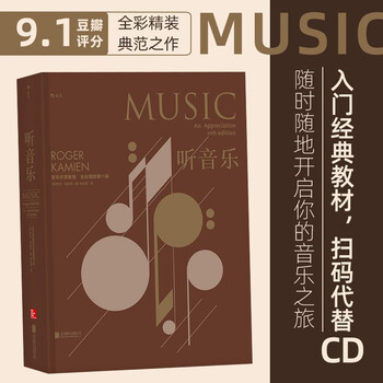 后浪官方正版 听音乐 全彩插图精装版 扫码同步听西方交响乐欣赏教程入门经典教材 古典现代基本乐理书籍