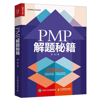 PMP 解题秘籍 项目管理认证考试系列pmp项目经理pmp知识体系考试教材参考书中英文对照