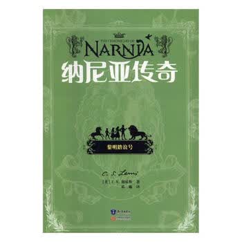 纳尼亚传奇：黎明踏浪号刘易斯知识出版社9787501596607 考试书籍