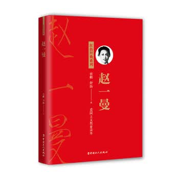 赵一曼/红色经典系列 张麟 舒扬