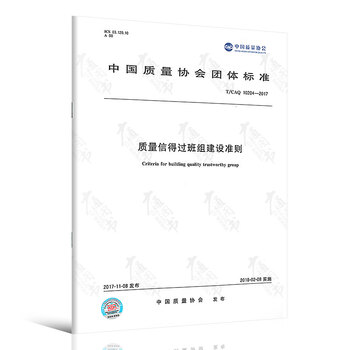 T/CAQ10204-2017质量信得过班组建设准则