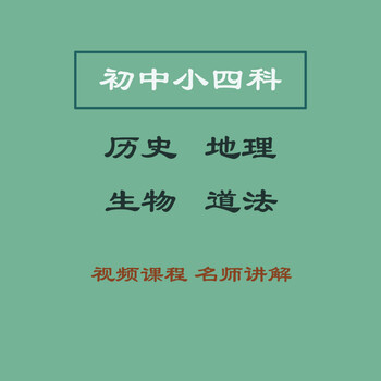 2022初中小四科历史地理生物道法人教版初一二三上下册七八九年级 初二生物