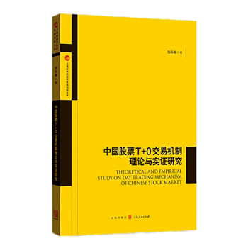 中国股票T+0交易机制理论与实证研究 陆辰羲 上海人民