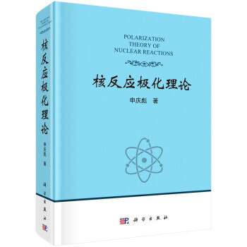 包邮 核反应极化理论 申庆彪 著 科学出版社
