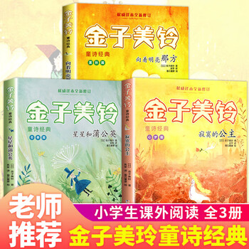 金子美玲全集童谣诗集3册经典童诗 向着明亮那方 星星和蒲公英寂寞的公主 三四五六年级课外书必读老师