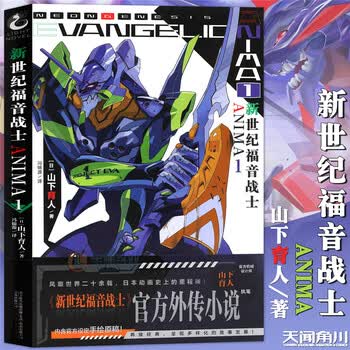 现货【赠书签】正版《新世纪福音战士ANIMA1》官方外传小说 山下育人EVA官方外传小说含附新世纪福音战士机械设定手绘原稿天闻角川