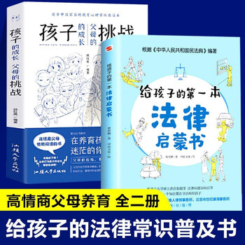 【单本到手19.8】给孩子的第一本法律启蒙书正版 儿童读物课外阅读书籍小学初中学生需要看的书法律常识普及读物安全意识安全教育读本书籍（ 孩子不可不知的法律常识） 法律启蒙书+孩子的成长父母的挑战