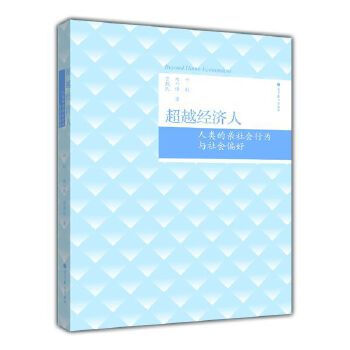 超越经济人：人类的亲社会行为与社会偏好【正版包邮】