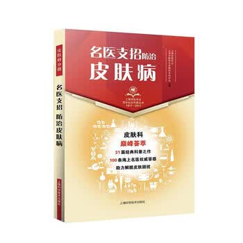 包邮：名医支招：皮肤病医学医学基本知识 图书