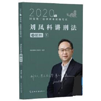 2020刘凤科讲刑法之精粹
